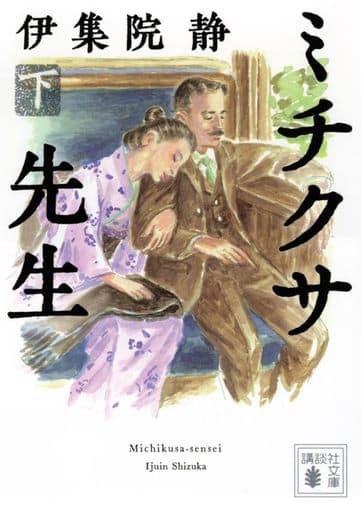 Library Japanese literature Mr. Michikusa (bottom) Kodansha Bunko | Book | Suruga-ya.com