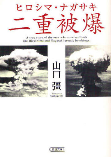 Essays and essays Double bombing of Hiroshima and Nagasaki Asahi Bunko ...