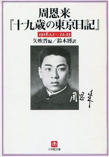 Library Biography 「 Nikki 」, Zhou Enlai, 19 years old Shogakukan Bunko ...