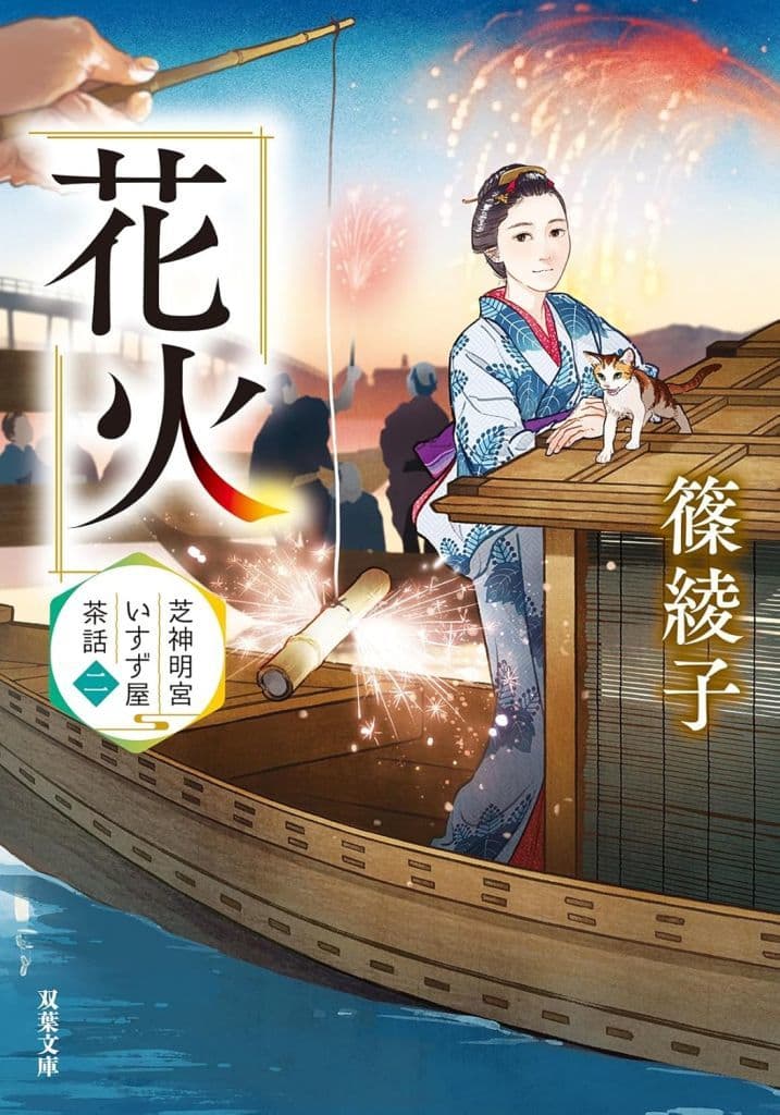 駿河屋 - 芝神明宮いすず屋茶話(二)花火 / 篠綾子（日本文学）