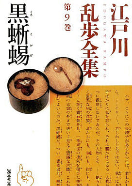 Library Domestic mystery Complete works of Edogawa Ranpo, Volume 9 ...