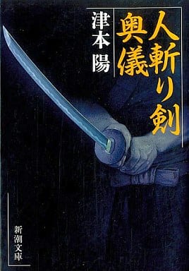 Library Japanese literature> Hitokiri Tsurugi Okugi | Book | Suruga-ya.com