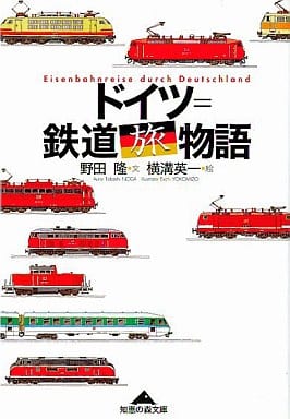 Railroad German-Rail Travel Chienomori Library | Book | Suruga-ya.com