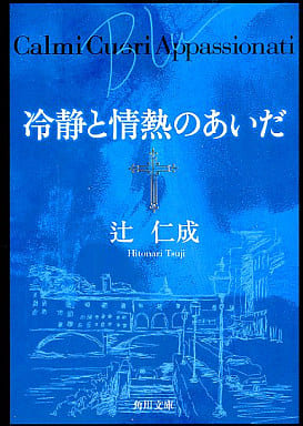 Japanese literature> Between calm and passion --Blu -- | Book | Suruga-ya.com