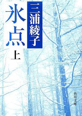Japanese literature Freezing Point (Top) | Book | Suruga-ya.com