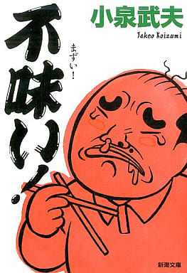 Library Japanese literature It's disgusting! | Book | Suruga-ya.com