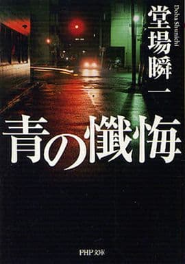 Library Japanese literature> Blue Confession PHP library | Book ...