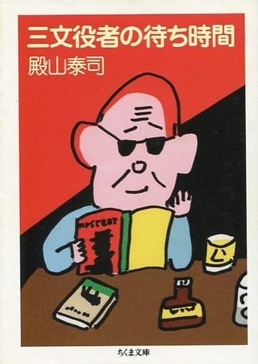 Library Play Waiting time for a three mon actor Chikuma Library | Book ...