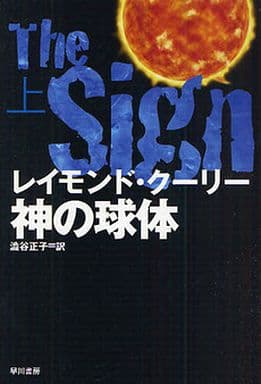 Anglo-American literature On the sphere of God Hayakawa Library | Book ...