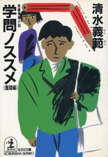 Japanese literature> Gakumon no Susume (Struggle) | Book | Suruga-ya.com