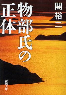 Biography Identity of the Mononobe clan | Book | Suruga-ya.com