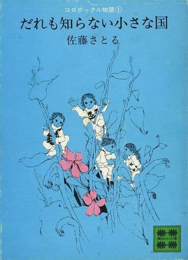 Japanese literature Korobokuru Monogatari 1 : A Small Country Nobody ...