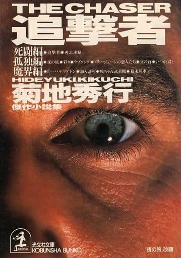 Library Japanese literature Chaser | Book | Suruga-ya.com