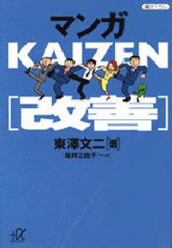 Library Hobbies and trivia Manga KAIZEN 「 Kaizen 」 Kodansha + α Bunko ...