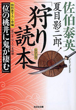 Japanese literature> Kagejiro NATSUME,' Hunting' Yomihon | Book ...