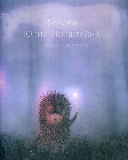 Anime Blu-ray Disc Yuri Norshtein 2K Restoration [Regular] | Video ...