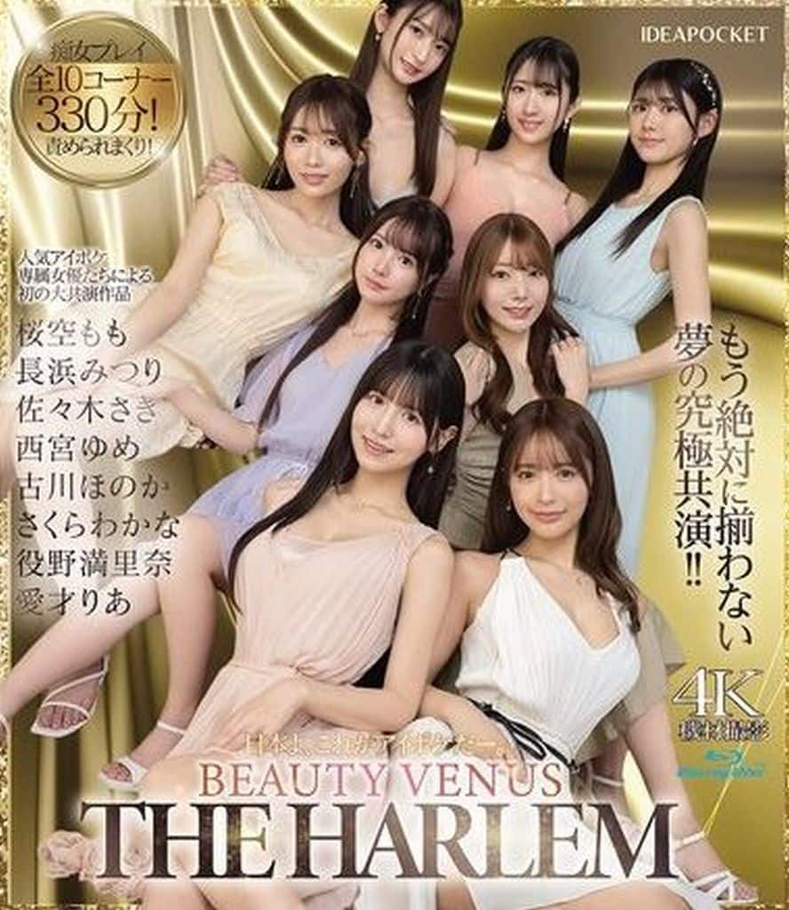 駿河屋 -【アダルト】 日本よ、これがアイポケだー。 BEAUTY VENUS THE HARLEM もう絶対に揃わない夢の究極共演!! 痴女プレイ全10コーナー330分!（AV）