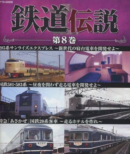 Railway Legend, Volume 8 | Video software | Suruga-ya.com