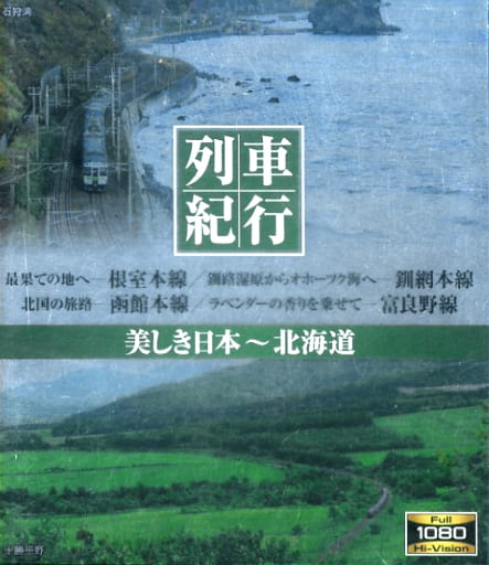 Other Blu-ray Discs Train Kiko Utsukushiki-Nippon Hokkaido Nemuro Main ...