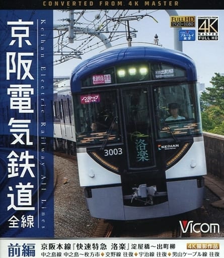 Other Blu-ray Discs Keihan Electric Railway Zensen Zenhen Keihan Main Line 『 rapid express ...