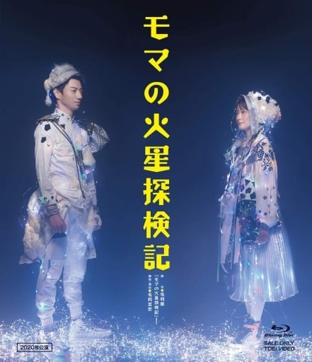 Shōnen Shachu moma's Expedition to Mars (2020) [First edition] | Video ...