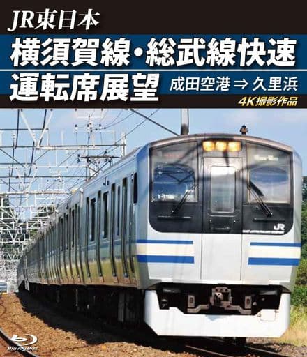 JR East Yokosuka Line / Sobu Line Rapid driver's view from Narita ...