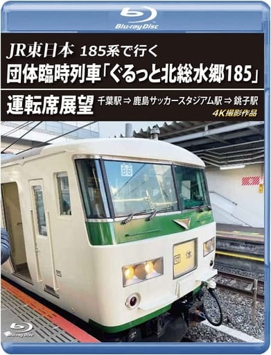 Special train for group "Gurutto Hokuso Suigo 185" operated by JR East ...
