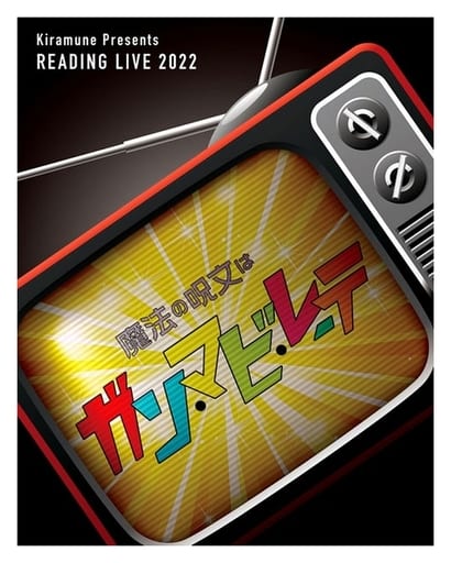 Kiramune Presents READING LIVE The magic spell is Gan Mabi Rete | Video ...