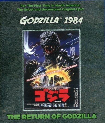 GODZILLA 1984 THE RETURN OF GODZILLA [import edition] | Video software ...