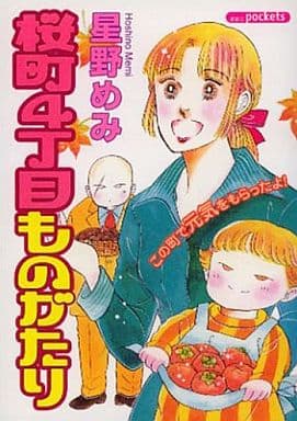 Bunko Comic Sakuramachi 4-chome Monogayatsu (paperback edition) Aoba ...