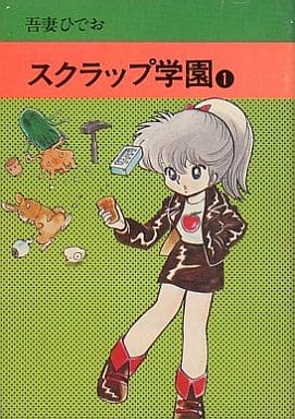 Bunko Comic Scrap Gakuen (library edition) (1) Akita Manga Library ...