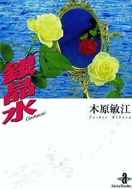 Bunko Comic Silver Crystal Water (Paperback Edition) Akita Bunko | Book ...