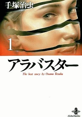 Bunko Comic ALABASTER (1) Akita Bunko | Book | Suruga-ya.com