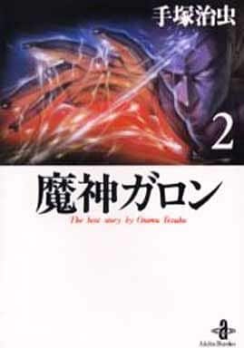 Bunko Comic Majin Gallon (paperback edition) (2) Akita Bunko | Book ...
