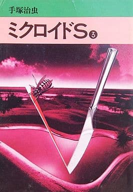 MICROID S (PAPERBACK EDITION) (COMPLETE) (3) Akita Manga Library | Book ...