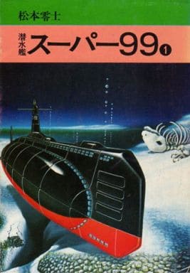 Bunko Comic Submarine Super 99 (Library version) (1) Akita Manga ...