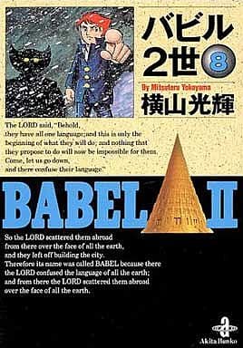 Bunko Comic Babel II (paperback edition) (8) Akita Bunko | Book | Suruga-ya.com