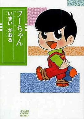 Bunko Comic Fu-chan (library edition) Asahi Comic Bunko | Book | Suruga ...