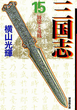 Bunko Comic Sangokushi Bunko version (15) Shiomanga Bunko | Book ...