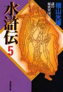 Bunko Comic Suikoden (Paperback version) (5) Shiomanga Bunko | Book ...