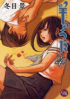 Bunko Comic Hitsuji no Uta (Bunko version) (4) Gentosha Comics Manga ...