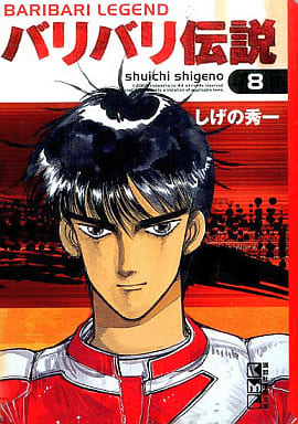 Bunko Comic Baribari Legend (paperback version) (8) Kodansha Manga Library | Book | Suruga-ya.com