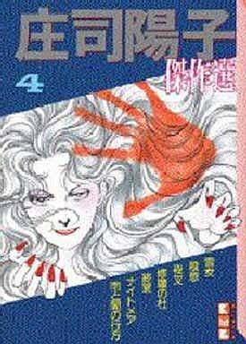 Bunko Comic Yoko Shoji Masterpieces (paperback edition) (4) Kodansha ...