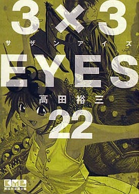 3×3 EYES (paperback edition) (22) Kodansha Manga Library | Book | Suruga-ya.com