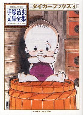 Tiger Books Tezuka Osamu Bunko Zenshu (complete) (4) The Complete Works ...