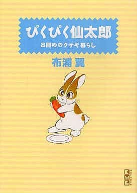 Bunko Comic PIKU PIKU Sentaro The eighth volume of rabbit life ...