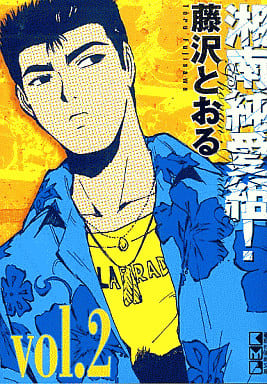 Shonan Junai! (Paperback Edition) (2) Kodansha Manga Library | Book ...