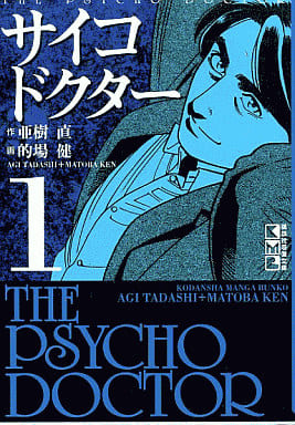 Psycho Doctor (Paperback version) (1) Kodansha Manga Library | Book ...