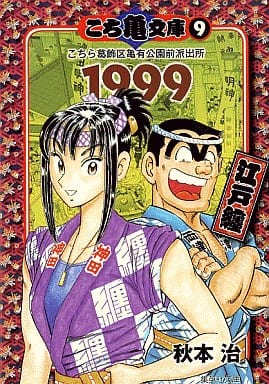 Bunko Comic Kochikame Bunko (paperback edition) (9) Shueisha Bunko ...