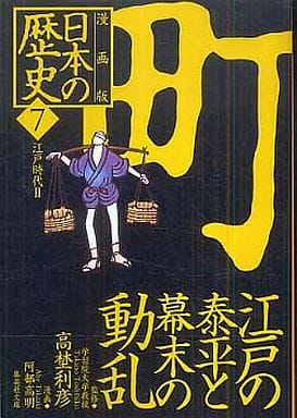 Bunko Comic History of Japan (Library edition) (7) Shueisha Bunko Comic ...